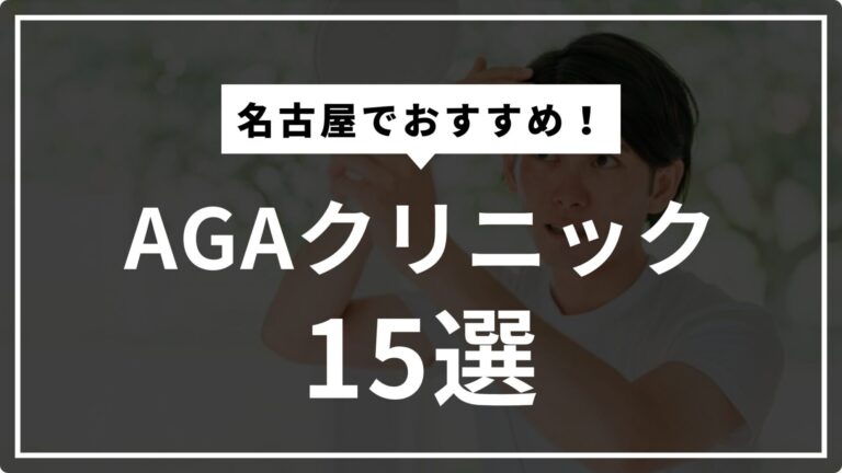 【名古屋】AGAクリニックのおすすめ12選！薄毛治療の料金などを徹底比較！
